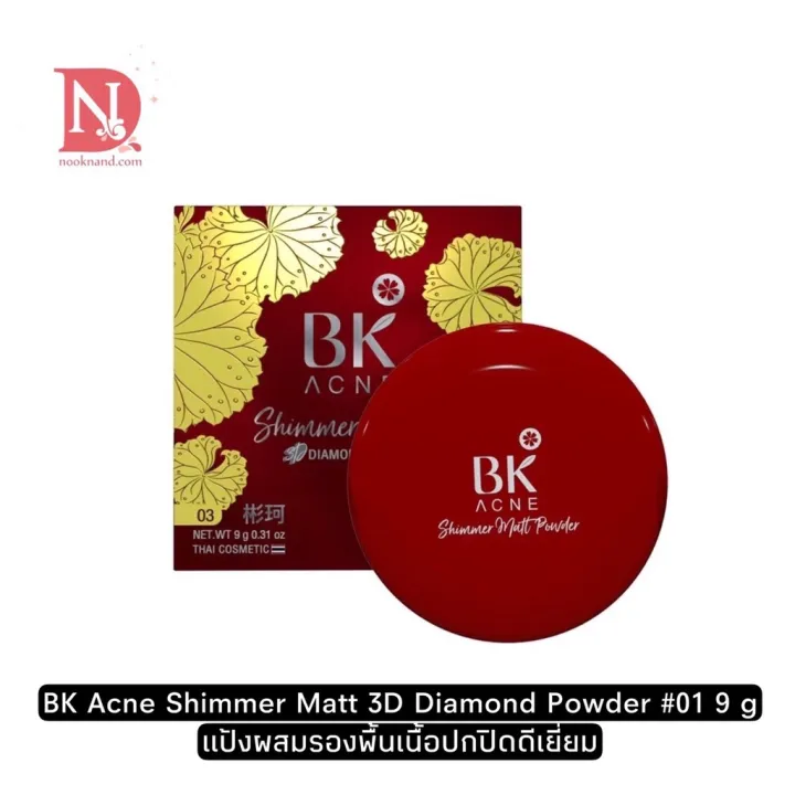 จัดส่งพรุ่งนี้ BK Acne Shimmer Matt 3D Diamond Powder #01 9 g แป้งผสม ...
