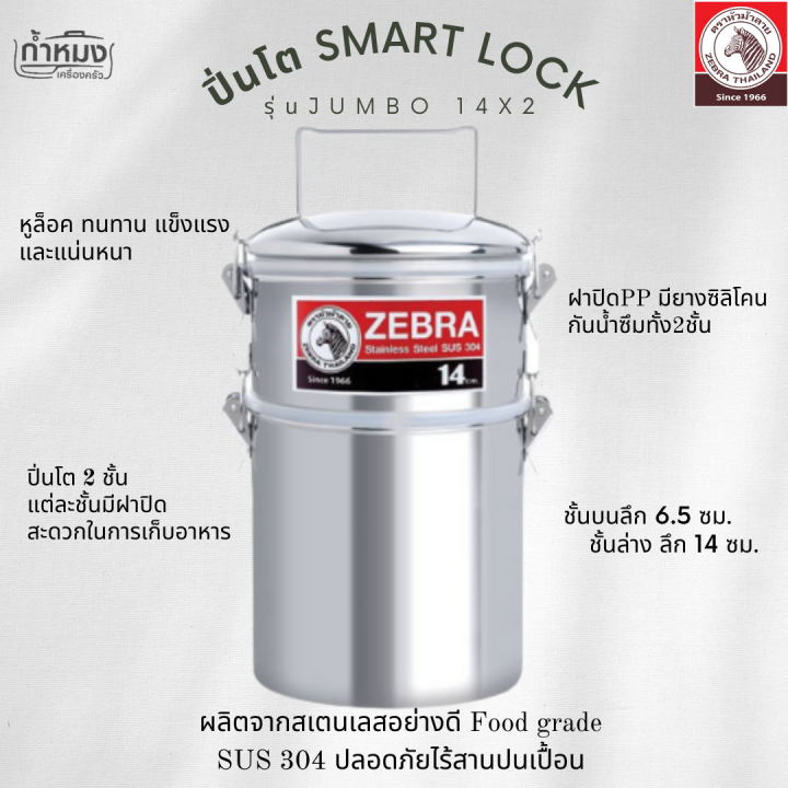 Zebra ปิ่นโตSmart Lock รุ่น Jumbo 14x2 ตราหัวม้าลาย ชั้นบนลึก 6.5 ซม. ...