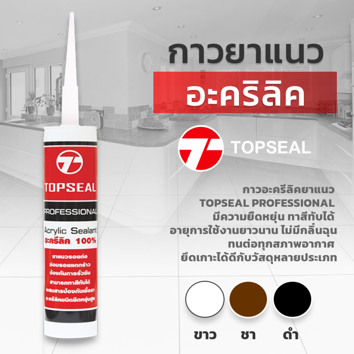กาวอะคริลิค TOPSEAL ท็อปซิล ซีแลนท์ แด๊ฟ acrylic sealant อะคริลิค กาวแด๊ป กาวยาแนว 470 กรัม/1 ...