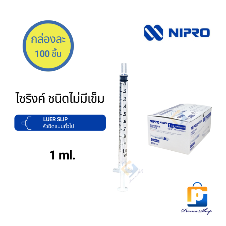 NIPRO Syringe ไซริงค์ กระบอกฉีดยา ไม่มีเข็ม ขนาด 1 ml. Luer Slip (จำนวน 1 กล่อง 100 ชิ้น ...