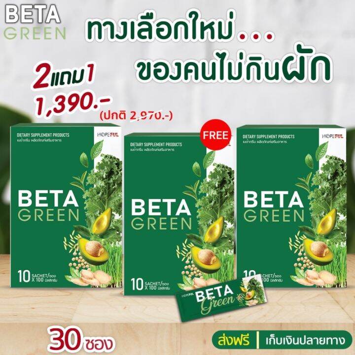 Beta Green (เบต้า กรีน) 1 ซอง เทียบเท่าผัก 1 จาน ช่วยให้อุจจาระนิ่ม และง่ายต่อการขับถ่าย ปรับ ...