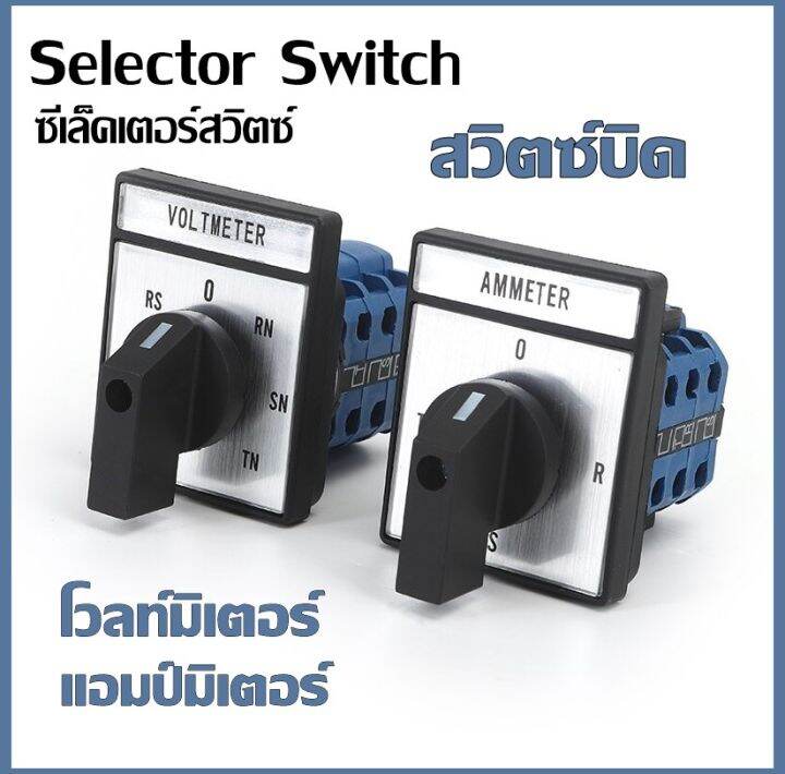 ซีเล็คเตอร์สวิทซ์ สวิทช์บิด LW28 AMP METER,VOLT METER Selector Switch ...