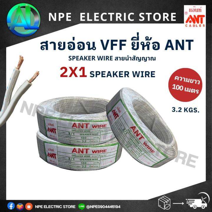 สายอ่อน VFF ยี่ห้อ ANT 2x1 ยกม้วน 100 เมตร / 2x2.5 ยกม้วน 100 เมตร SPEAKER WIRE สายนำสัญญาณ ...
