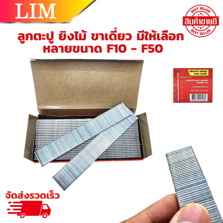 ตะปูยิงไม้ ขาเดี่ยว รุ่น F10 / F15 / F20 / F25 / F30 / F35 / F40 / F45 / F50 (5000 นัด/กล่อง ...