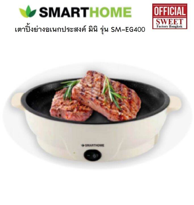 Smarthome เตาปิ้งย่างอเนกประสงค์ มินิ รุ่น SM-EG400 [กระทะย่างเนย ...