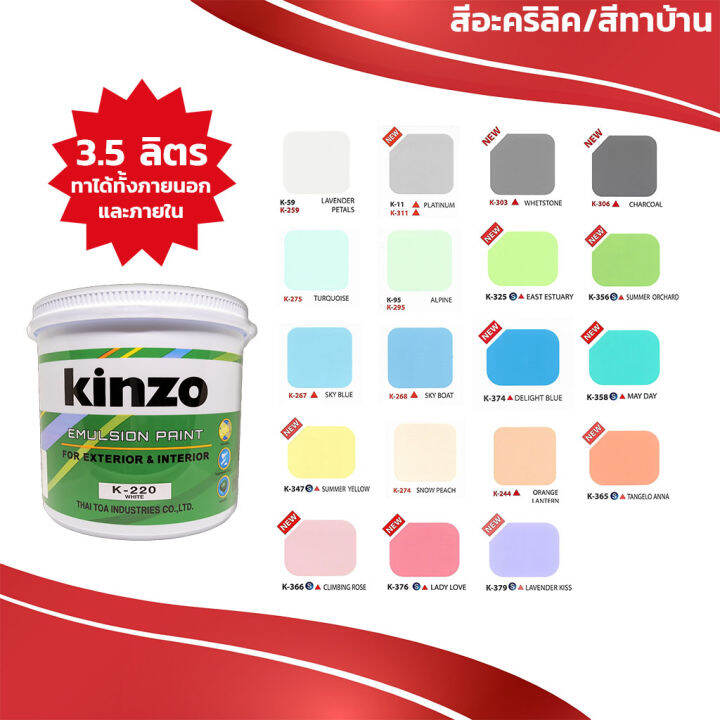KINZO (3.5 ลิตร) สีน้ำทาบ้าน ชนิดด้าน สีทาบ้าน ภายนอกและภายใน เฉดสีธรรมดาและพิเศษ(S) ขนาด 1 ก.ล. ...