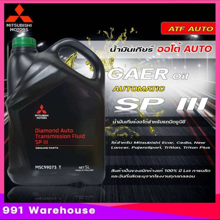 MITSUBISHI น้ำมันเกียร์อัตโนมัติ ATF SPIII/ ATF SP3/ ATF SP III น้ำมันเกยร์ มิตซูบิชิ ( มี ...