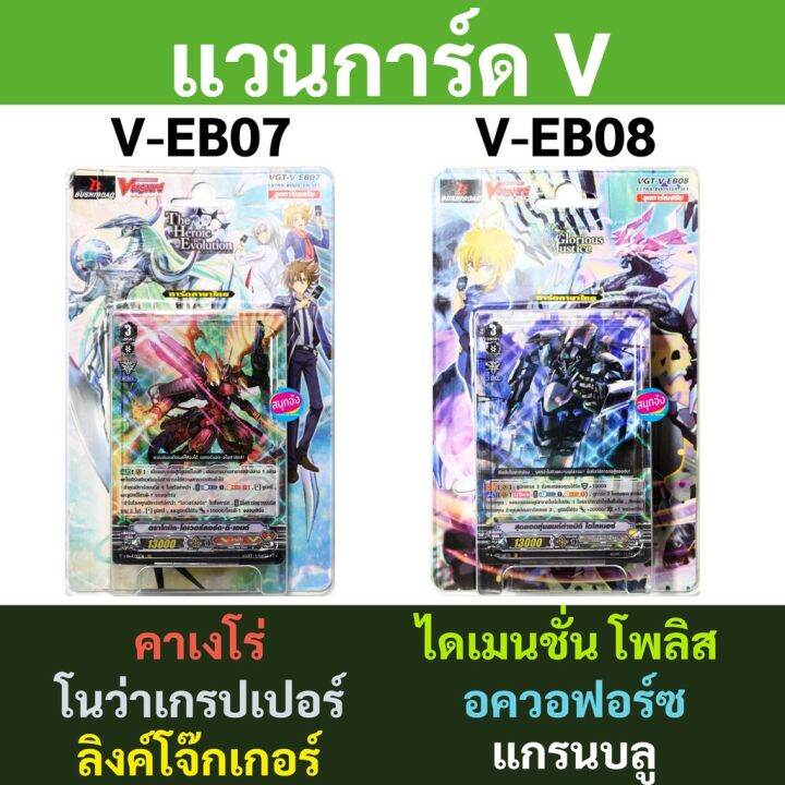 จัดส่งทันที แวนการ์ด V-EB07 คาเงโร่ โนว่า เกรปเปอร์ ลิงค์โจ๊กเกอร์ V-EB08 ไดเมนชั่น โพลิส อควอฟ ...