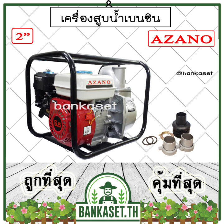 AZANO เครื่องสูบน้ำ เครื่องสูบน้ำเบนซิน ปั๊มน้ำชนเครื่องยนต์ 2" ยี่ห้อ ...