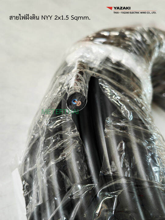 Thai Yazaki สายไฟฝังดิน NYY 2x1.5 Sqmm ตัดขาย 10 เมตร | Lazada.co.th