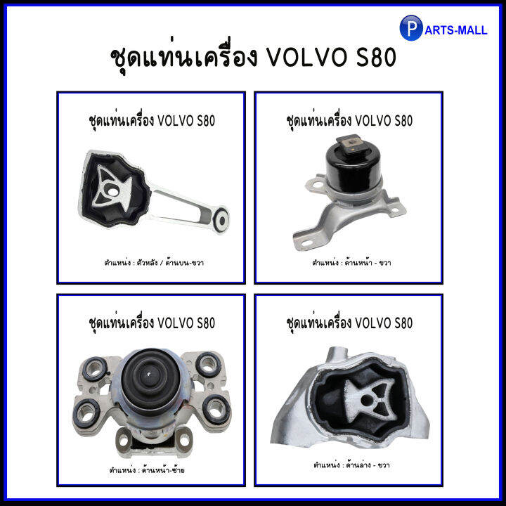 VOLVO สำหรับรุ่น S80 ( ปี 2007-2016 ) วอลโว่ : ชุดแท่นเครื่อง แท่น ...