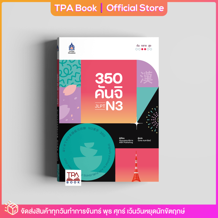 350 คันจิ JLPT N3 | TPA Book Official Store by สสท ; ภาษาญี่ปุ่น ; เตรียมสอบวัดระดับ JLPT ; N3 ...