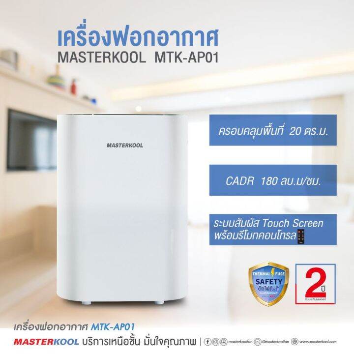 MASTERKOOL Air Purifier เครื่องฟอกอากาศ รุ่น MTK-AP01 | Lazada.co.th