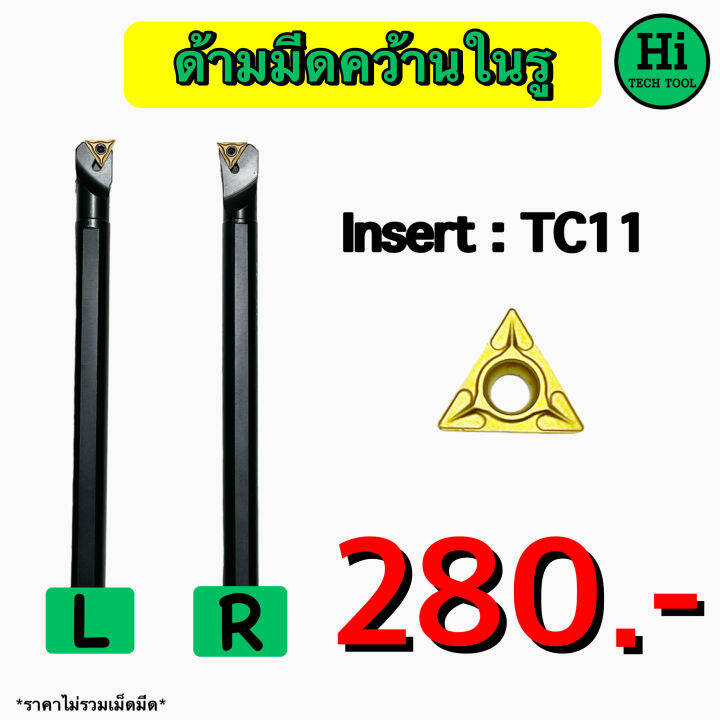 ด้ามมีดคว้านในรู Insert : TC11 ‼️ ขนาด ด้าม 10 - 20 มิล 📤 พร้อมส่ง 📤 | Lazada.co.th