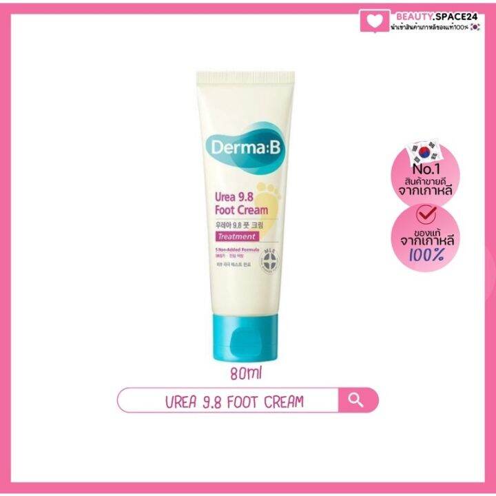 (แท้/พร้อมส่ง)สุตรใหม่Derma:B Urea 9.8 Foot Cream 80ml | Lazada.co.th