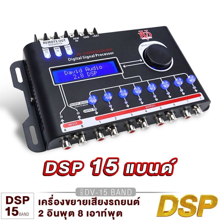เพาเวอร์แอมป์ DSP DV-15 BAND EQUALIZER 8-WAY เครื่องเสียงรถยนต์ Digital Signal Processor ...