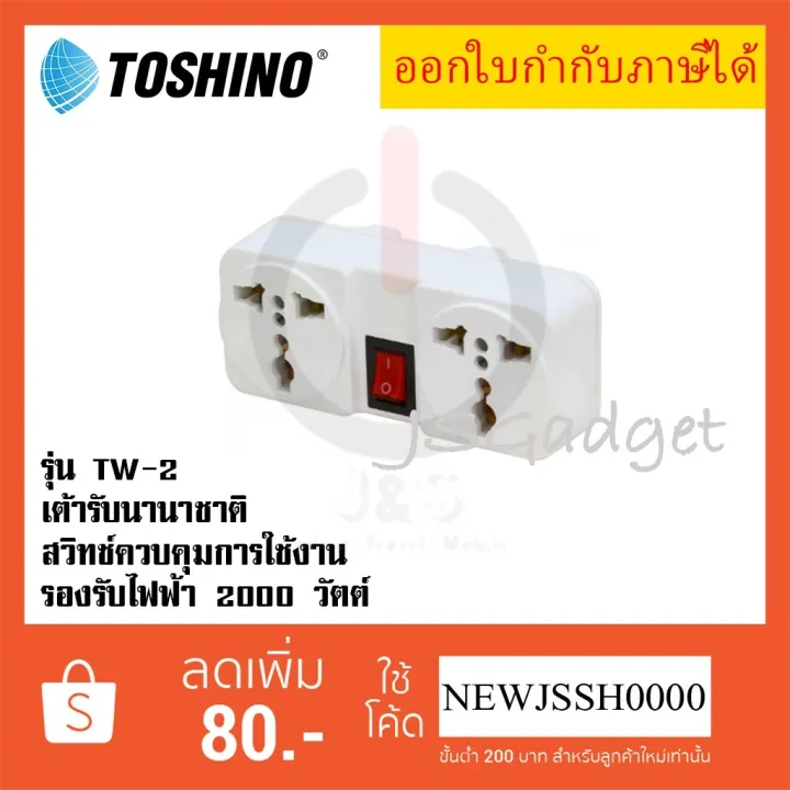 ‼️ ถูกที่สุด ส่งทุกวัน ปลั๊กแปลงขา ยี่ห้อ Toshino รุ่น TW-2 ขนาด 2 ช่อง ...