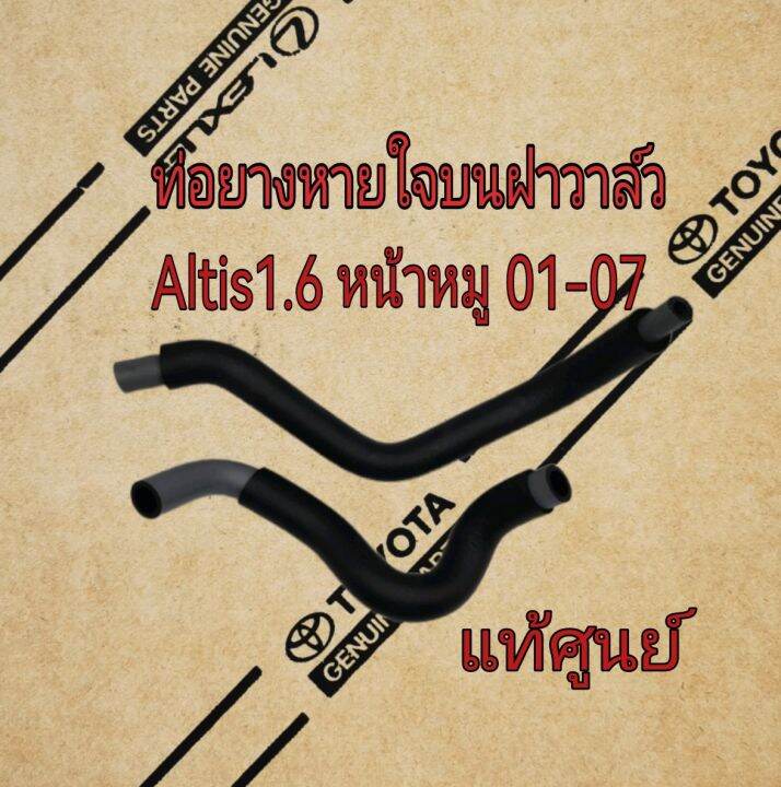 ส่งฟรี [1 คู่] ท่อยางหายใจบนฝาวาล์ว Toyota Altis 1.6 หน้าหมู ปี 2001 ...
