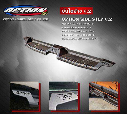บันไดข้าง OPTION 4WD SIDE STEP VER.2 การผลิตระดับพรีเมียม (สนใจสามารถ ...