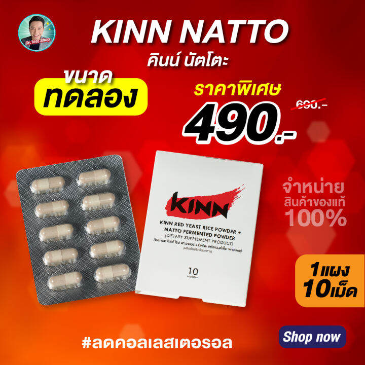 คินน์ นัตโตะ (Kinn Natto) 1แผง 10 เม็ด | Lazada.co.th
