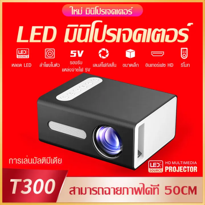 2021 ใหม่ โปรเจคเตอร์ โปรเจ็กเตอร์ มินิโปรเจคเตอร์ LED MINI Projector T300 | Lazada.co.th