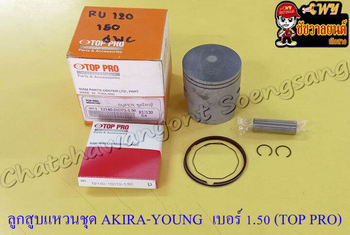 ลูกสูบแหวนชุด AKIRA-YOUNG (RU120) เบอร์ (OS) 1.00 (57 mm) พร้อมสลักลูกสูบ+กิ๊บล็อค (TOP PRO ...