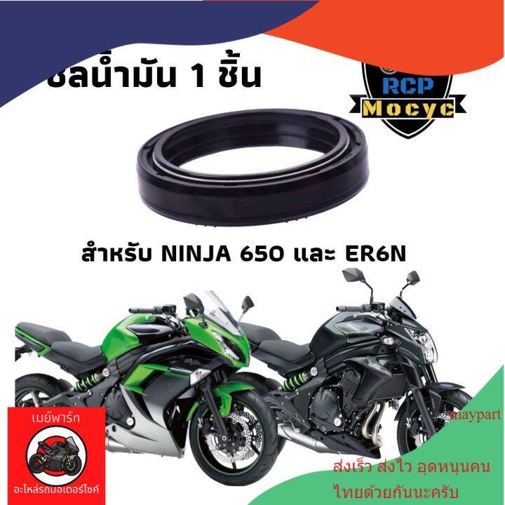 ซีล ซีน ซีลโช๊ค ซีลโช๊คหน้า ซีลน้ำมัน 1 ชิ้น ทดแทน สำหรับ Kawasaki ninja650 er6n maypart ...