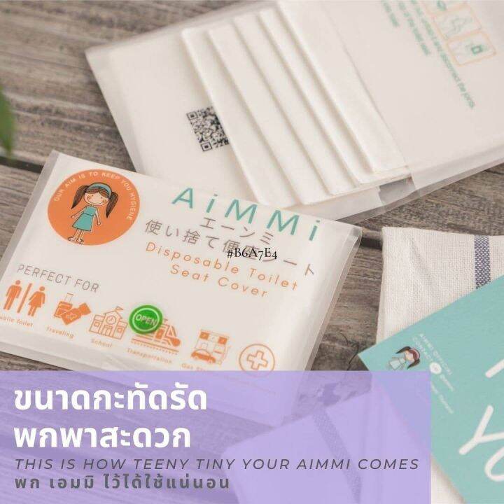 Aimmi (เอมมิ)แผ่นรองนั่งอนามัย (1 ซอง 10 แผ่น) แผ่นรองชักโครก กระดาษรองนั่งชักโครก ที่รองชักโครก ...