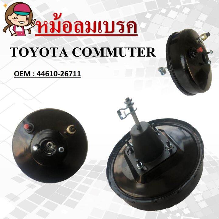 หม้อลมเบรค BRAKE BOOSTER สำหรับ TOYOTA COMMUTER #44610-26711 | Lazada.co.th