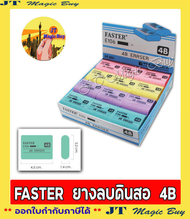 Faster ( ฟาสเตอร์ ) ยางลบ ยางลบดินสอ 4B FASTER รหัส E106 | Lazada.co.th