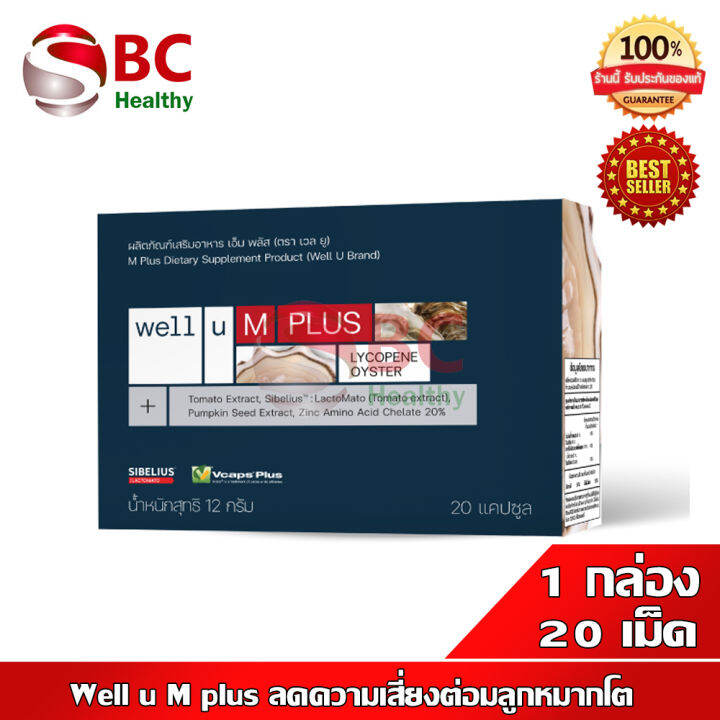 Well u M plus(เอ็ม พลัส) บำรุงร่างกาย ลดความเสี่ยงต่อมลูกหมากโต เพิ่มฮอร์โมน ( 1 กล่อง 20 เม็ด ...