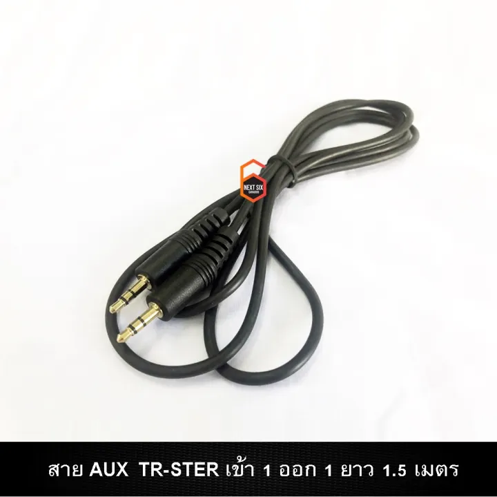 สาย AUX TR-STER เข้า 1 ออก 1 ยาว 1.5 เมตร สายสัญญาณเสียบเข้าโทรศัพท์กับเครื่องเสียง | Lazada.co.th