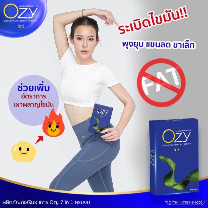 Ozy โอซี ด้วยสารสกัดจากธรรมชาติ 7in1 จบ ครบ ล็อคไขมันใหม่ สลายไขมันเก่า(ส่งฟรี) | Lazada.co.th