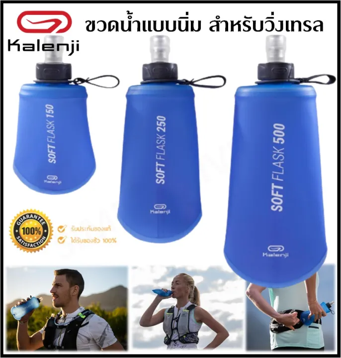 🔥พร้อมส่ง🔥 KALENJI ขวดน้ำแบบนิ่ม สำหรับการวิ่งเทรล SOFT RUNNING FLASK ...