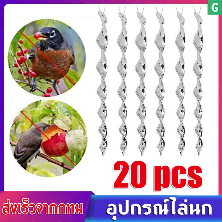 [GGJJ] อุปกรณ์ไล่นก แบบเกลียวสะท้อนแสง หมุนได้ 20 ชิ้น | Lazada.co.th