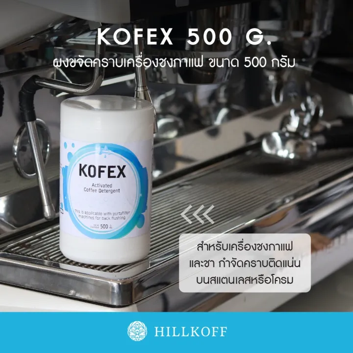 มาใหม่จ้า Hillkoff : Kofex : ผงล้างทำความสะอาดหัวชงกาแฟ ขนาด 500g ขายดี ...