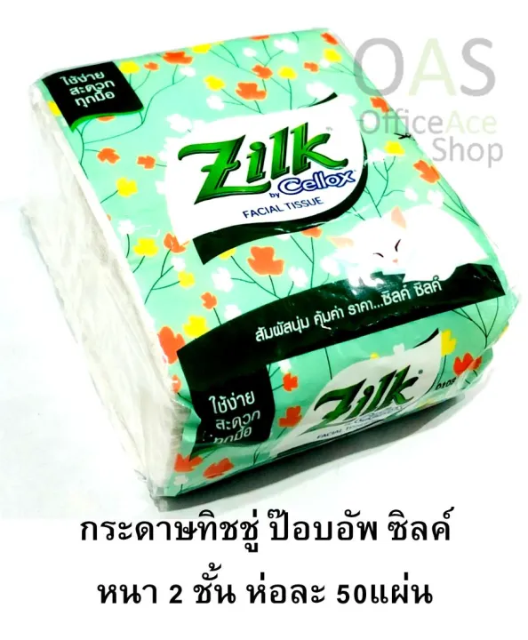 ZILK by Cellox Facial Tissue กระดาษทิชชู่ ป๊อบอัพ ซิลค์ หนา 2 ชั้น ห่อละ 50แผ่น ใช้เช็ดใบหน้า ...