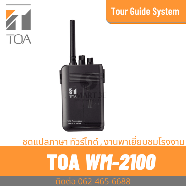 TOA WM-2100 ตัวส่งสัญญาณ Portable Transmitter ระบบชุดนำทัวร์ ชุดทัวร์ไกด์ แปลภาษา | Lazada.co.th