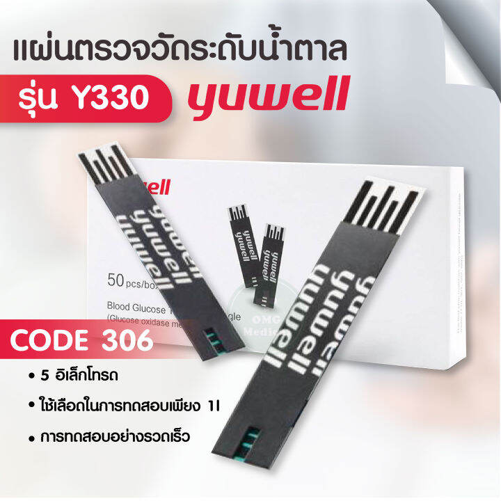 แถบตรวจวัดระดับน้ำตาล ยี่ห้อ Yuwell รุ่น Y330 (แบบ 50 ชิ้น) | Lazada.co.th