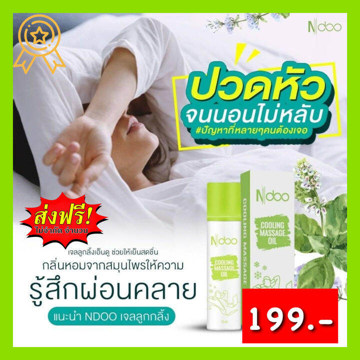 Ndoo แก้ปวด ไมเกรน เอ็นดู เจลเย็น หอม สดชื่น ผ่อนคลาย เครียด ปวด คลายเส้น 10 ml. ##1หลอดส่งฟรี ...