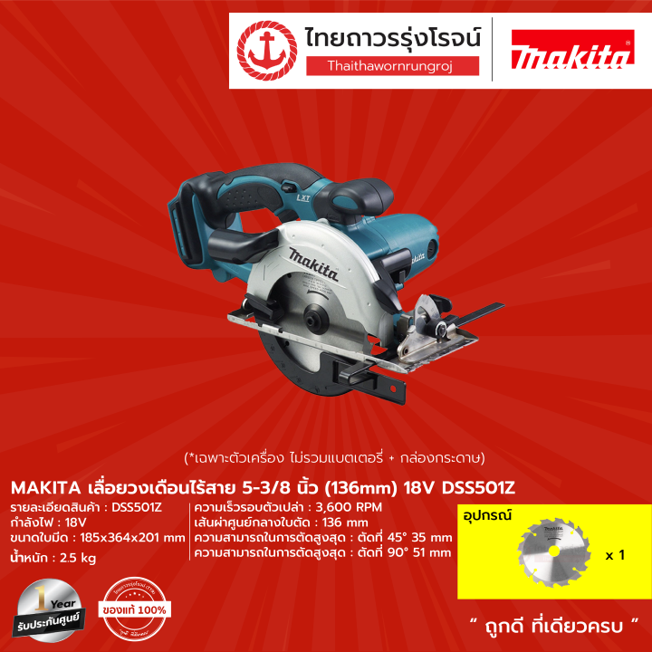 MAKITA DSS501 เลื่อยวงเดือนไร้สาย 5-3/8" รุ่น DSS501Z (เครื่องเปล่า ...
