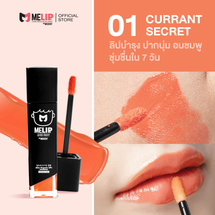 MELIPs (มีลิปส์) Secret Aloe Organic ลิปบำรุงริมฝีปากออร์แกนิก แบบแท่ง สี 01 (Secret) | Lazada.co.th