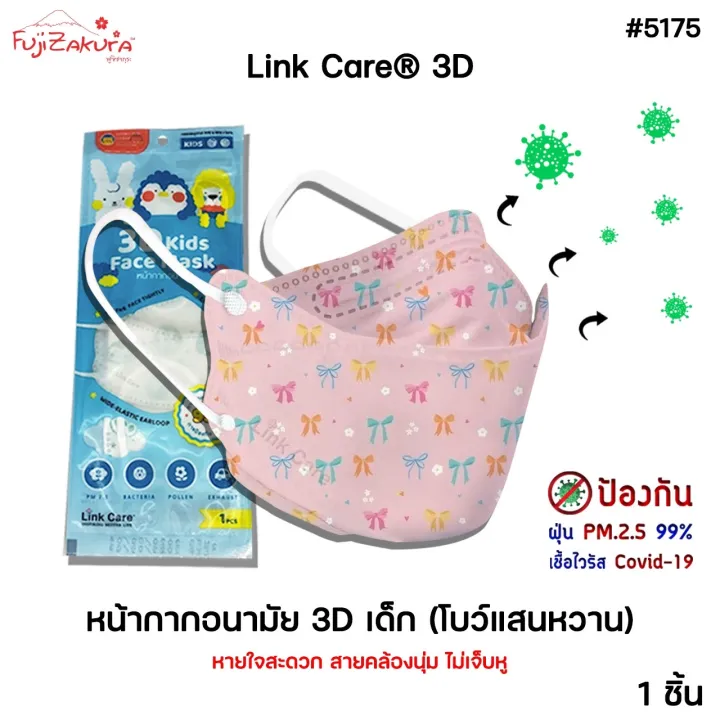 Link Care 3D หน้ากากอนามัยเด็ก ลายโบว์แสนหวาน (1 ชิ้น) ป้องกัน PM2.5 Kids Mask แมสเด็ก3D หน้ากาก ...