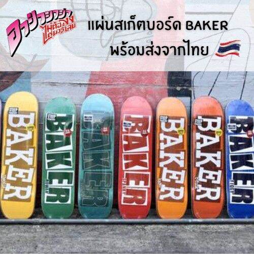 HOT★แผ่นสเก็ตบอร์ด Baker Skateboard Deck สินค้าพร้อมส่งจากไทย | Lazada.co.th
