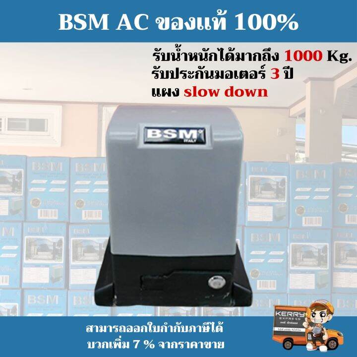 มอเตอร์ประตูรีโมท BSM AC 1000KG ของแท้ 100 %***ระวังของปลอม***สามารถออกใบกำกับภาษีได้ (บวกเพิ่ม ...