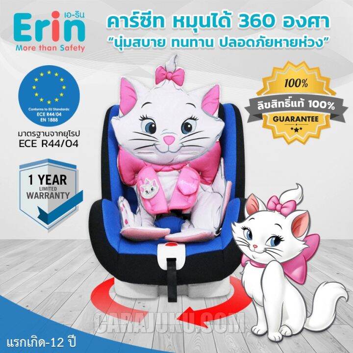 ERIN คาร์ซีท ปรับหมุนได้ 360 องศา สีน้ำเงิน มารี Marie ลิขสิทธิ์แท้ ...