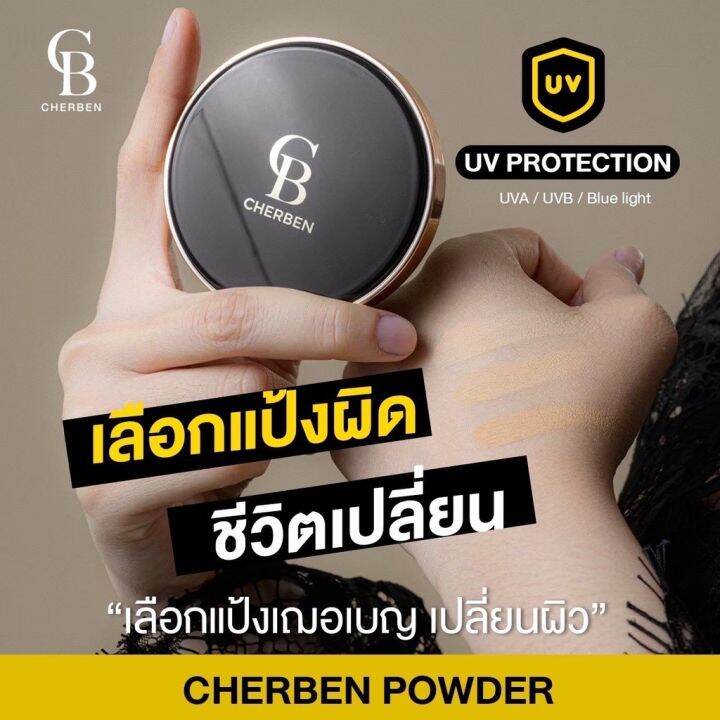 ส่งฟรีเบอร์ แป้งผสมรองพื้น Cherben แท้100% แป้งพัฟ ปกปิดดีเยี่ยม กันน้ำ กันเหงื่อเกลี่ยง่าย เบา ...
