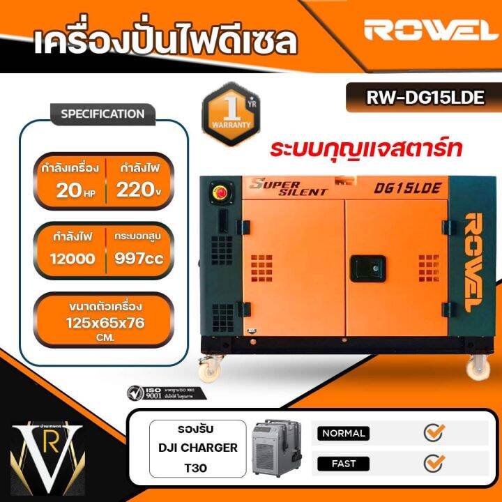 ROWEL เครื่องปั่นไฟ รุ่น DG15LDE 12000วัตต์ 380V 20แรงม้า (กุญแจสตาร์ท ...