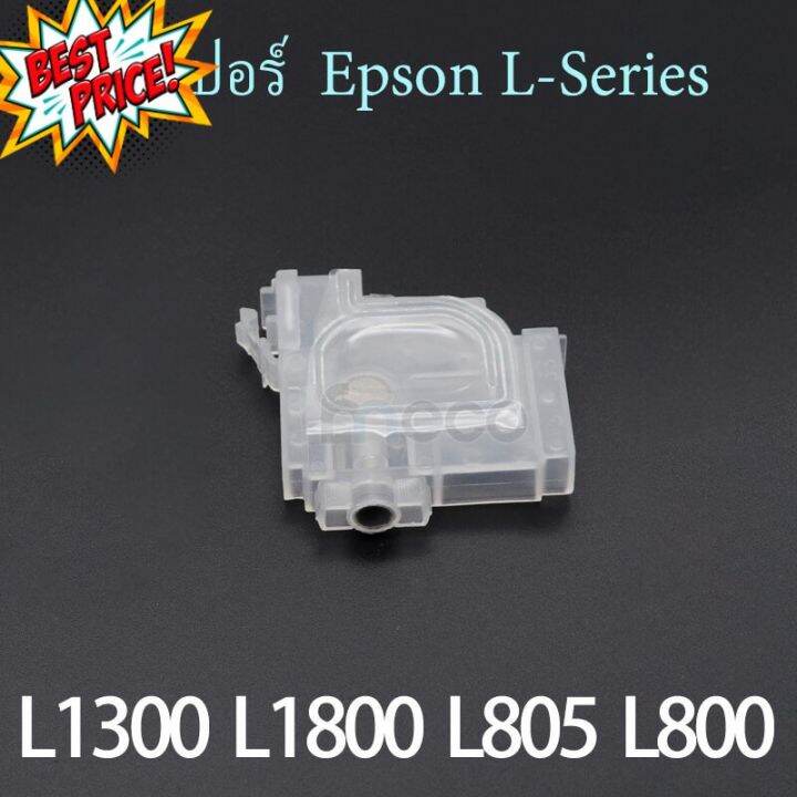 ดัมเปอร์ Damper ตลับหมึก สำหรับ L1300 L1455 L800 L801 L805 L810 L850 L1800 L-Series โมเครื่อง ...