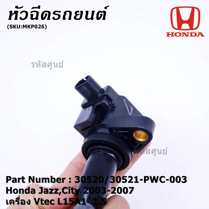 ***ราคาพิเศษ***คอยล์จุดระเบิด (ตัวสั้น,ตัวยาว) รหัส Honda : 30520/30521 ...